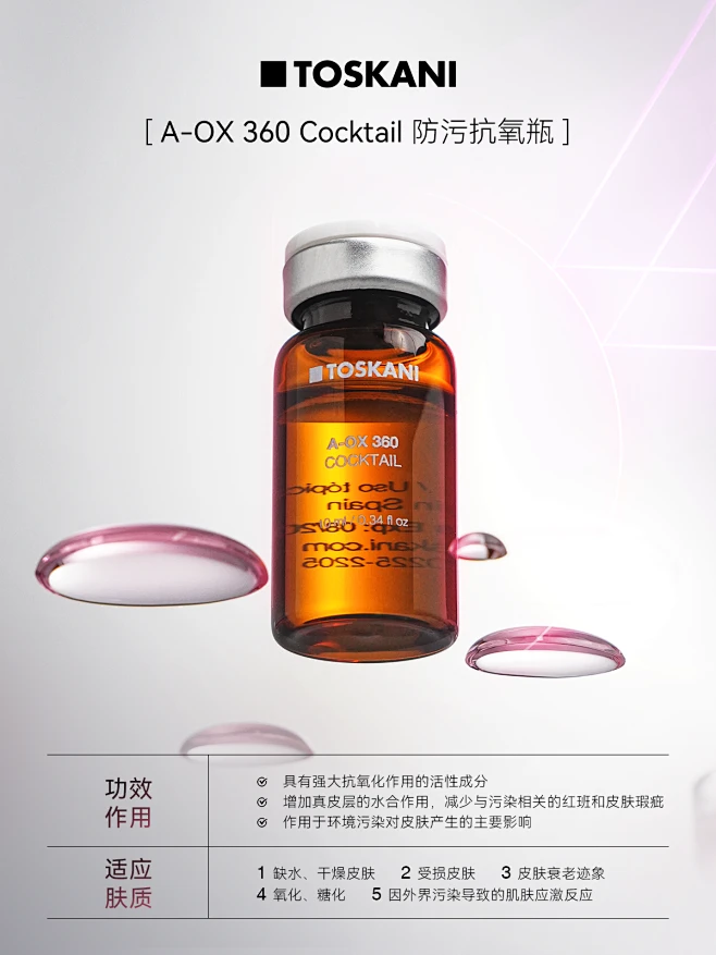 A-OX-360-Cocktail-防污抗氧瓶1-花瓣网