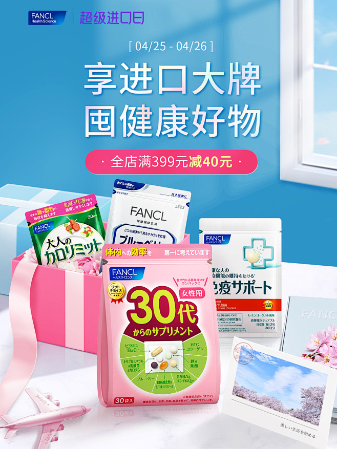 保健品-KV banner-Fancl-进口日-美妆向