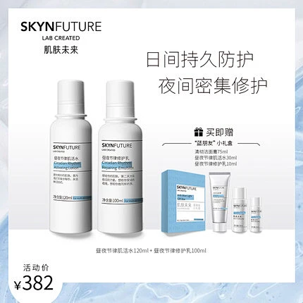 SKYNFUTURE/肌肤未来昼夜节律修护套装补水保湿控油提亮护肤品女-花瓣网