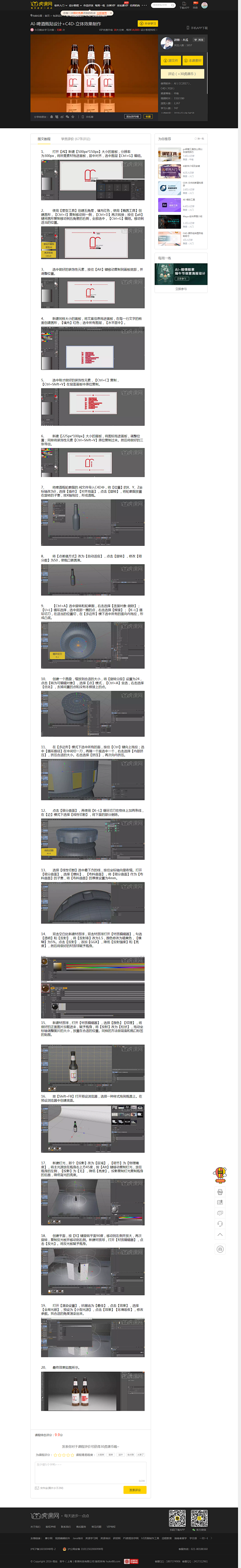 AI-啤酒瓶贴设计+C4D-立体效果制作视频教程_包装设计-虎课网