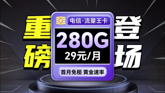 年末「高性价比」流量卡29元280G的流量王+首月免租+超快网速！真实测评移动流量卡、2024流量卡推荐、电信5G手机卡、流量卡-花瓣网