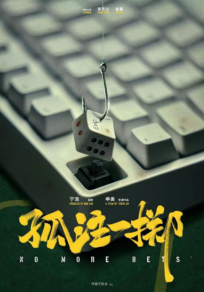孤注一掷 电影海报