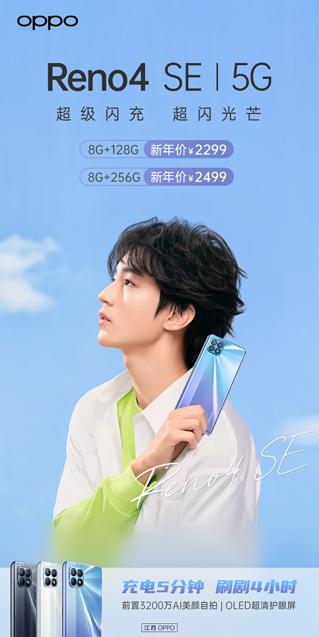 OPPO Reno4 SE 调价海报王俊凯