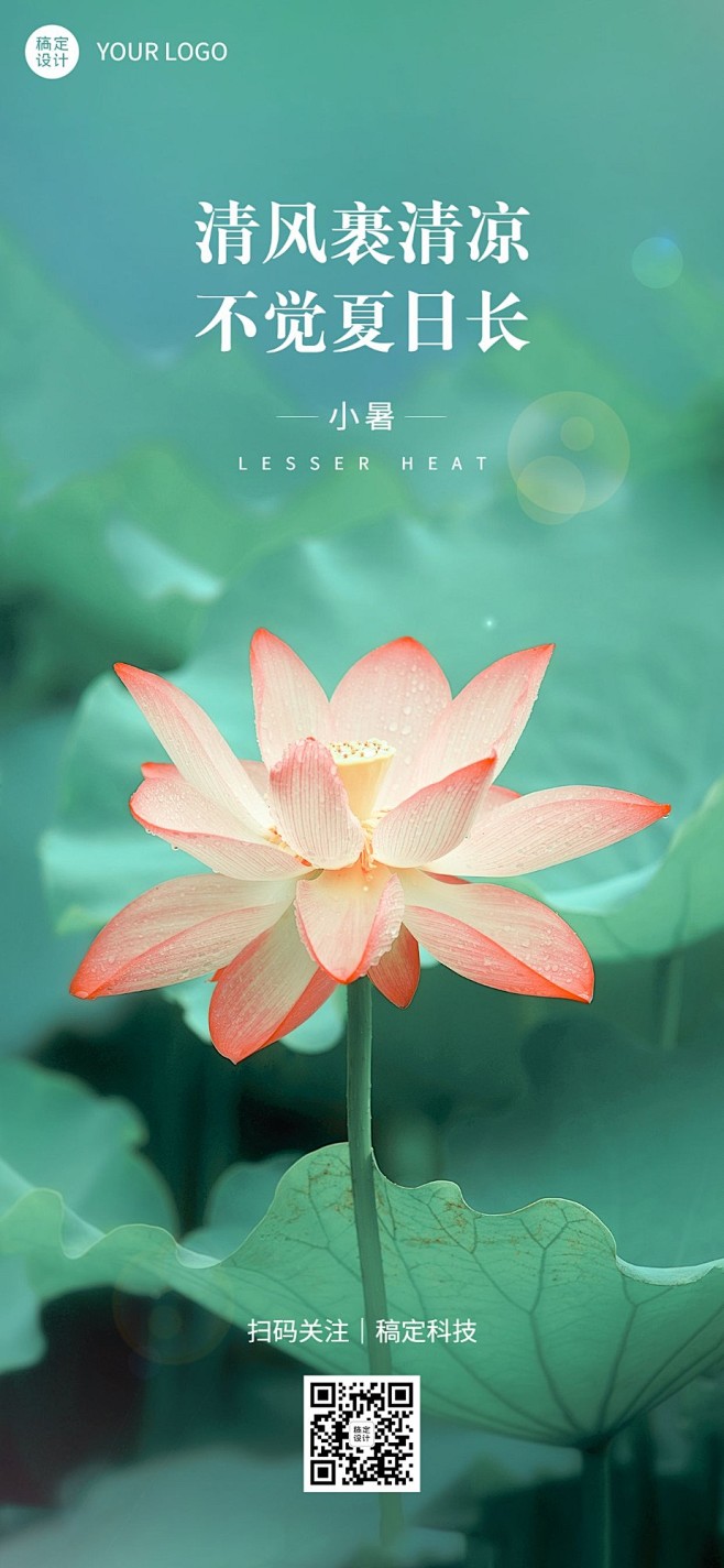 小暑节气祝福企业行政节气问候全屏竖版海报