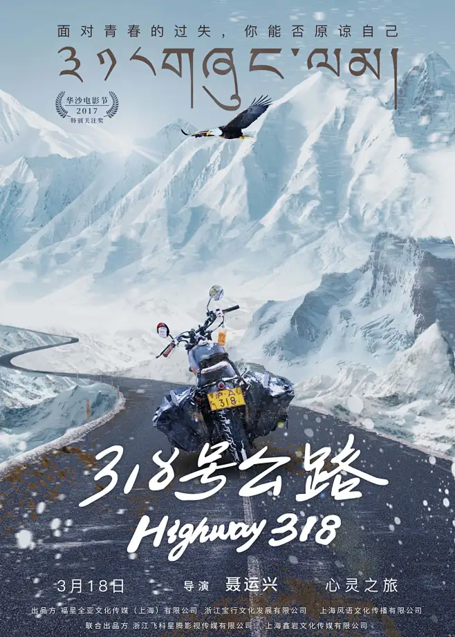 highway-318_poster_goldposter_com_2-花瓣网