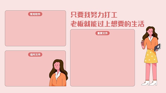 打工人趣味分区电脑桌面壁纸