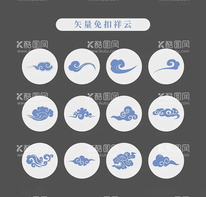 矢量祥云 - 源文件下载【酷图网】矢量祥云,祥云,矢量图标,矢量素材,云,矢量云,古风祥云,古风图标,中式图标,中式祥云-花瓣网