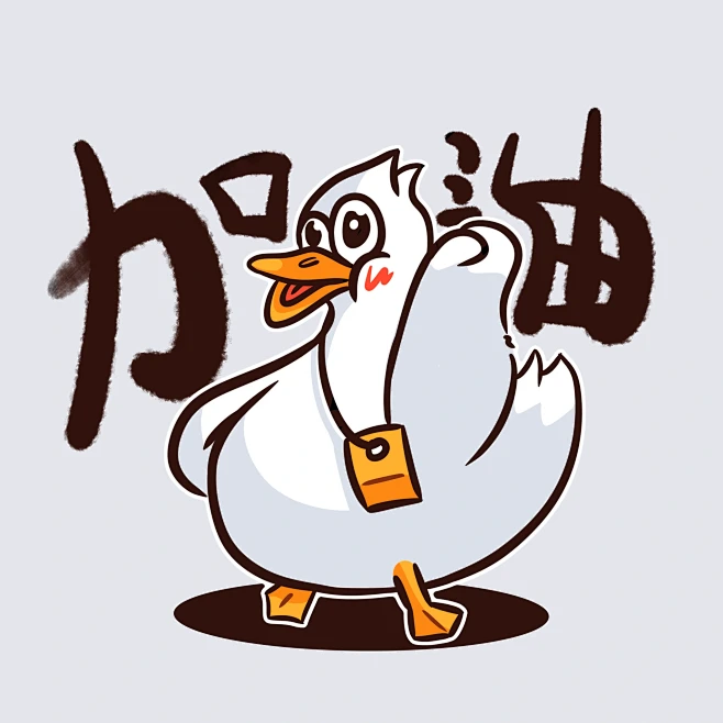 加油 今天也是元气满满的一天表情包 壁纸标签鸭 Label Duck2-花瓣网