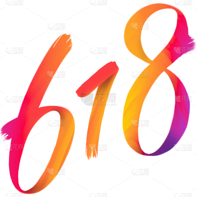 618通用数字插画水彩笔刷元素素材