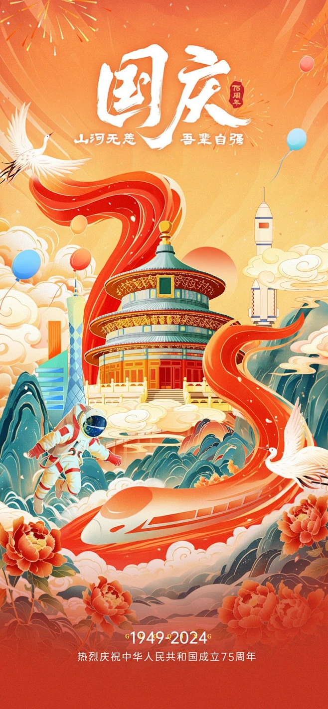 国庆节75周年庆典插画国潮科技全屏海报AIGChttps://huaban.com/topics/topic-guoqing-5875780-花瓣网