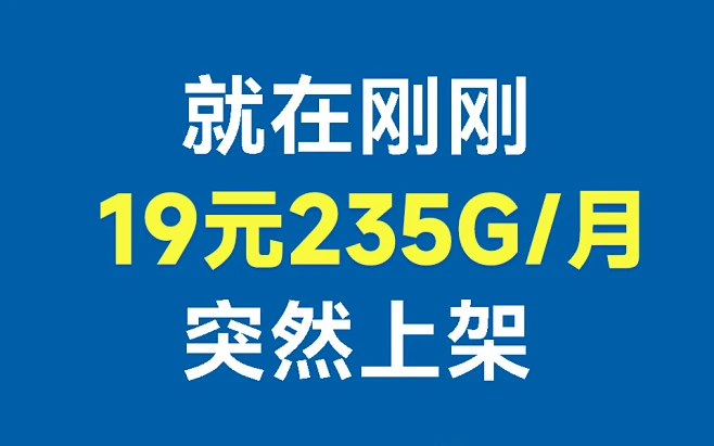 每月19元235G+100分钟通话？尊嘟很强！-花瓣网