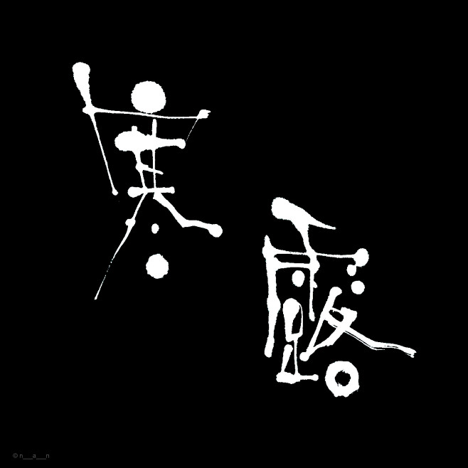 Calligraphy 24 solar terms china font logo Winter Solstice (18)