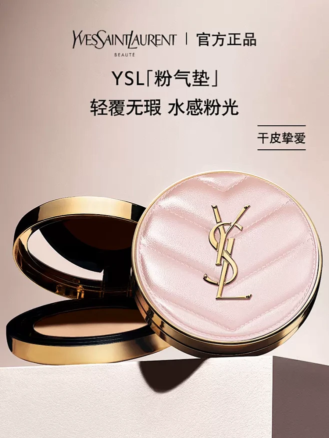 官方正品 YSL圣罗兰粉气垫 遮瑕持久保湿轻薄细腻粉质干皮-tmall.com天猫-花瓣网