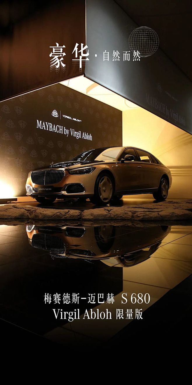 与TA们一同，感受自然而然 : 梅赛德斯-迈巴赫X Virgil Abloh 概念车中国巡展