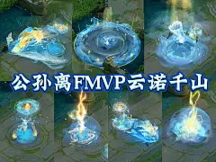 公孙离FMVP新皮肤【云诺千山】特效展示，品质为传说皮肤，4月3日版本更新后上架商城，参与活动可得388专属优惠券，首周活动专属价格为962点券，喜欢的别错过。-花瓣网