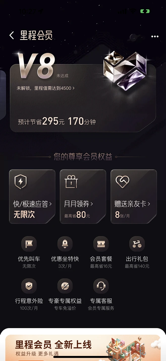 滴滴V8 会员中心 超级会员 会员等级 VIP会员 VIP等级 会员权益 钻石会员 黄金会员 铂金会员 白银会员 成长体系 @歪歪歪小歪 收藏 ...