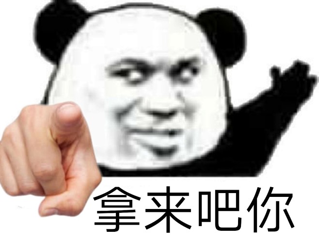 拿来吧你 - 拿来吧你表情包系列_斗图_熊猫头表情