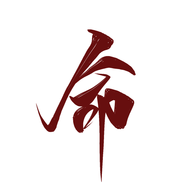 命，字素，抱图需关注