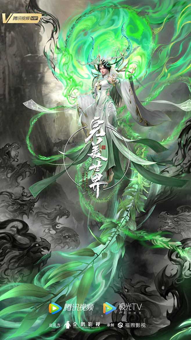 完美世界 柳神