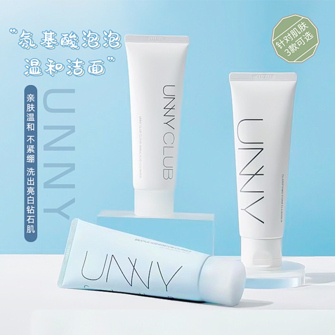 unny洁面