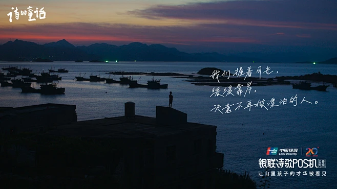 中国银联诗歌POS机：一个渔村男孩，靠写诗改变命运 - 数英-花瓣网