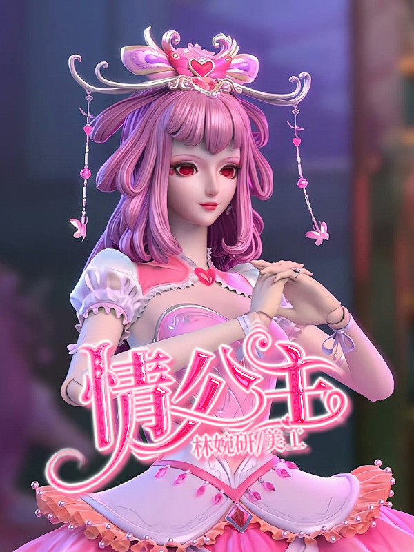 《情公主》1