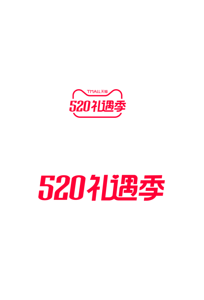 天猫520礼遇季LOGO