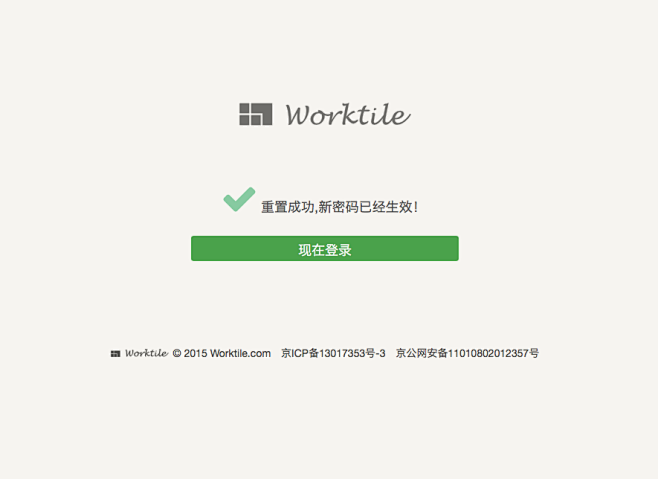 worktile密码重置成功