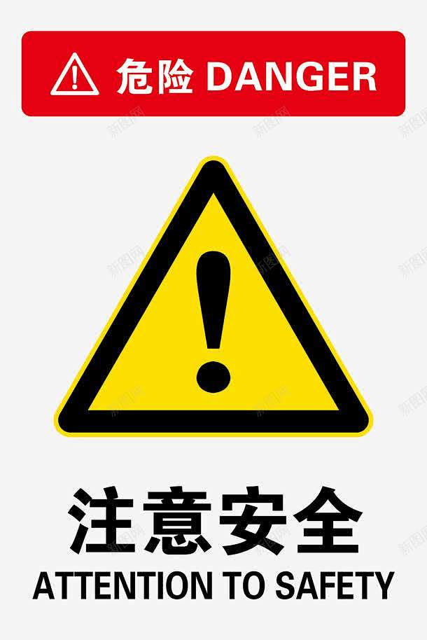 注意安全图标