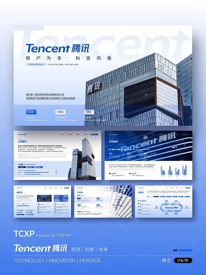 用腾讯基因的PPT，让每一次演示都“蓝”不住精彩！ 高效协作，专业呈现！ 品牌一致：采用腾讯官方标准色“腾讯蓝”（Tencent Blue ...