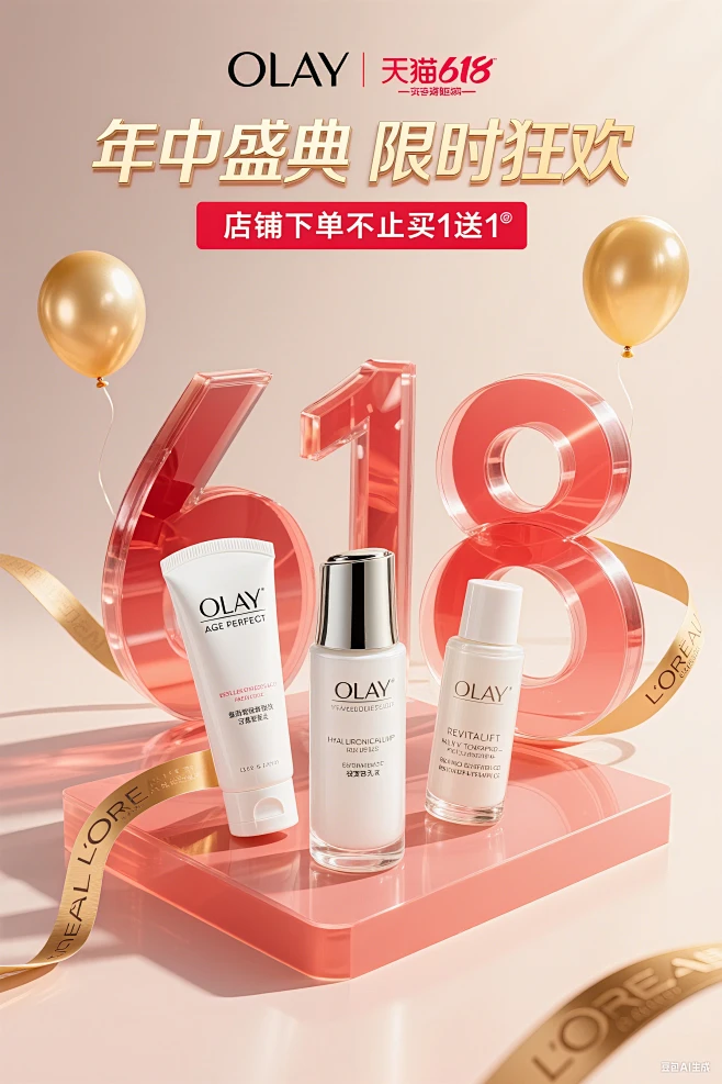 618, 一张olay品牌的618抢先购促销广告图。图中展示三款olay产品：1支白色塑料管装的印有“AGE PERFECT”字样的复颜视黄醇洁面乳，1瓶白色玻璃质感印有 ...