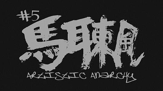 混沌武士 サムライチャンプルー 剧照