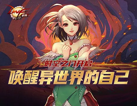 觉醒异世界的你 DNF手游职业测试H5上线-花瓣网