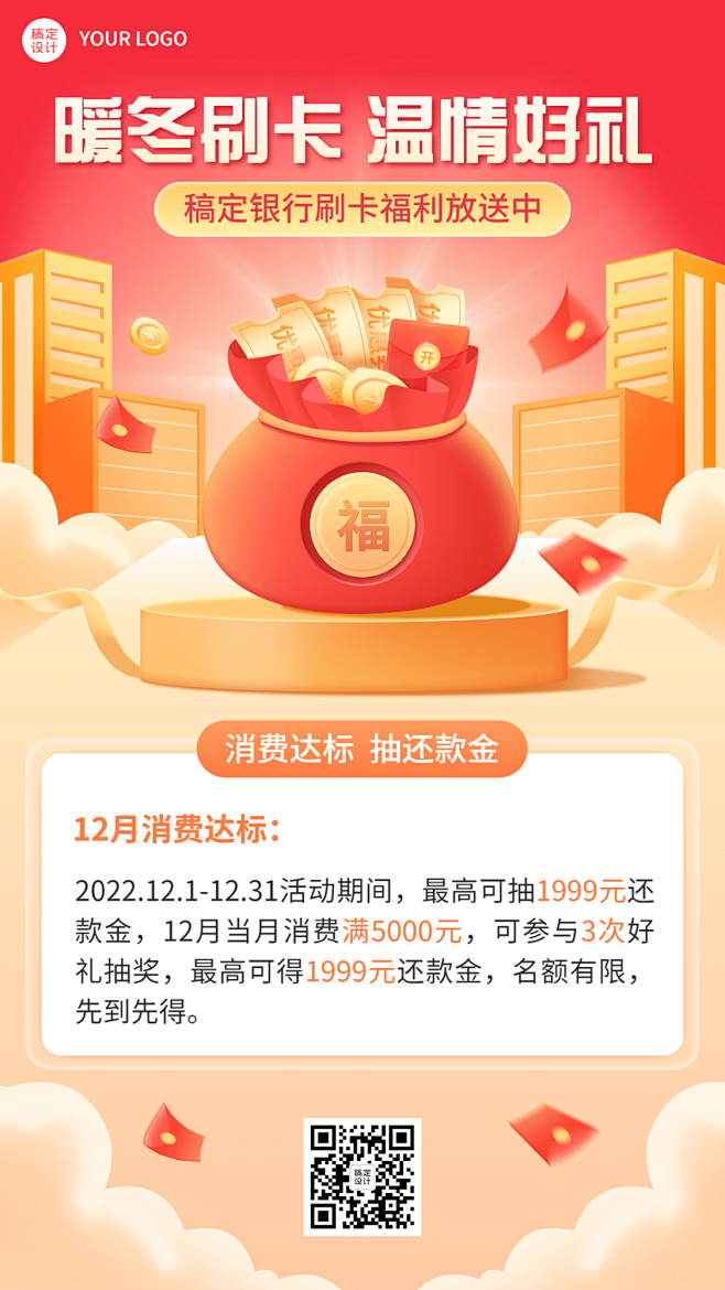 金融银行年末刷卡福利营销活动2.5D手机海报