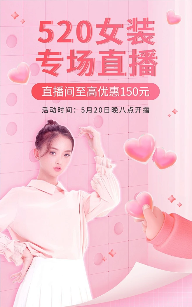 520情人节女装直播预告海报素材-花瓣网