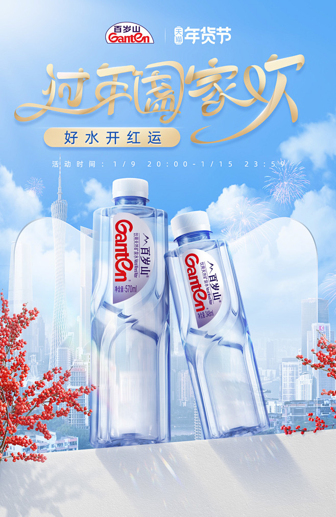 Ganten百岁山年货节kv