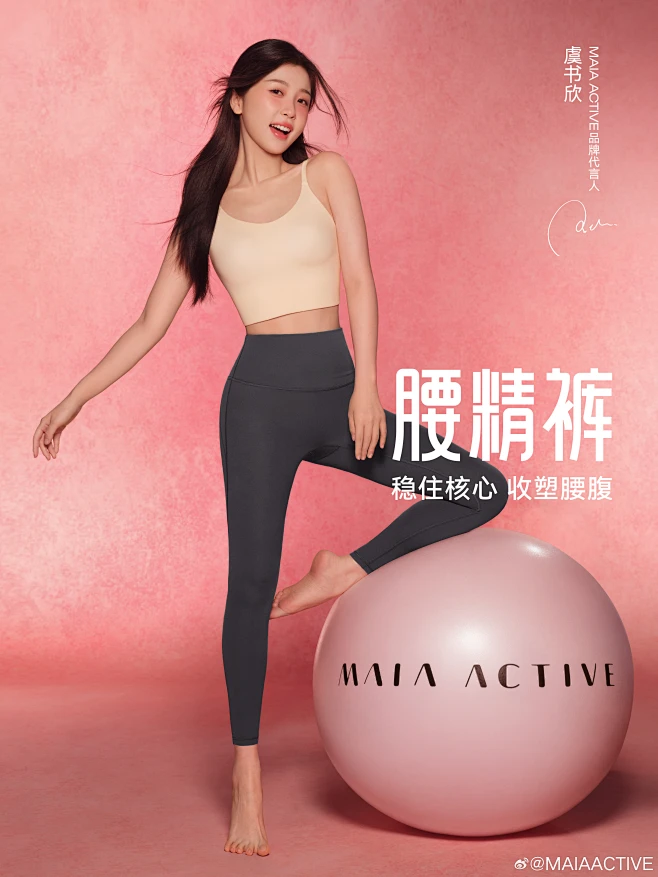 MAIA ACTIVE 官宣虞书欣为品牌代言人 | SocialBeta-花瓣网