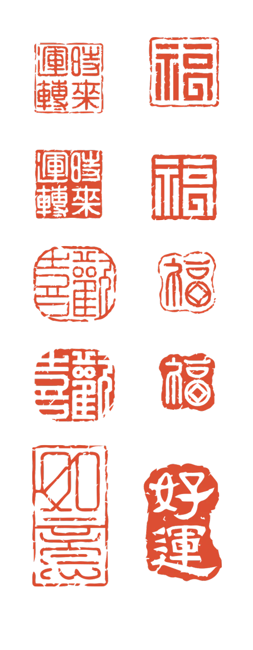 红色印章印泥中国古代书法作品章印签字章传统节日春节平安福字海报设计元素Ai矢量源文件：-花瓣网