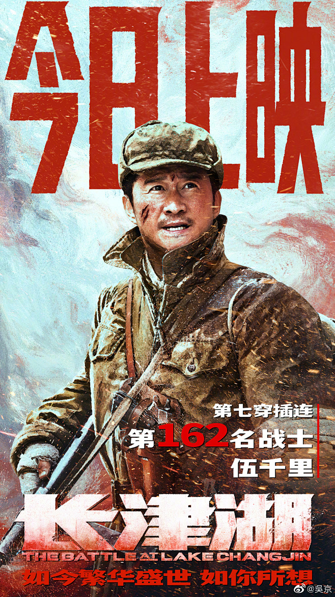 电影《长津湖》今日上映 个人海报