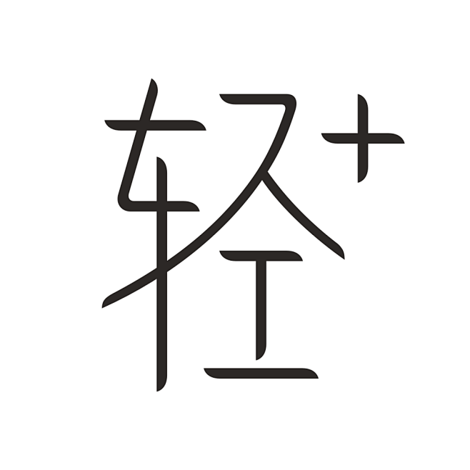 轻+ 【图标 APP LOGO ICON】@ANNRAY!