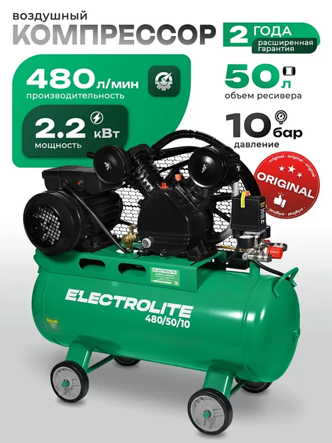 Компрессор воздушный Electrolite 480/50 (480 л/мин, ресивер 50 л, 2200 Вт, 10 бар ...