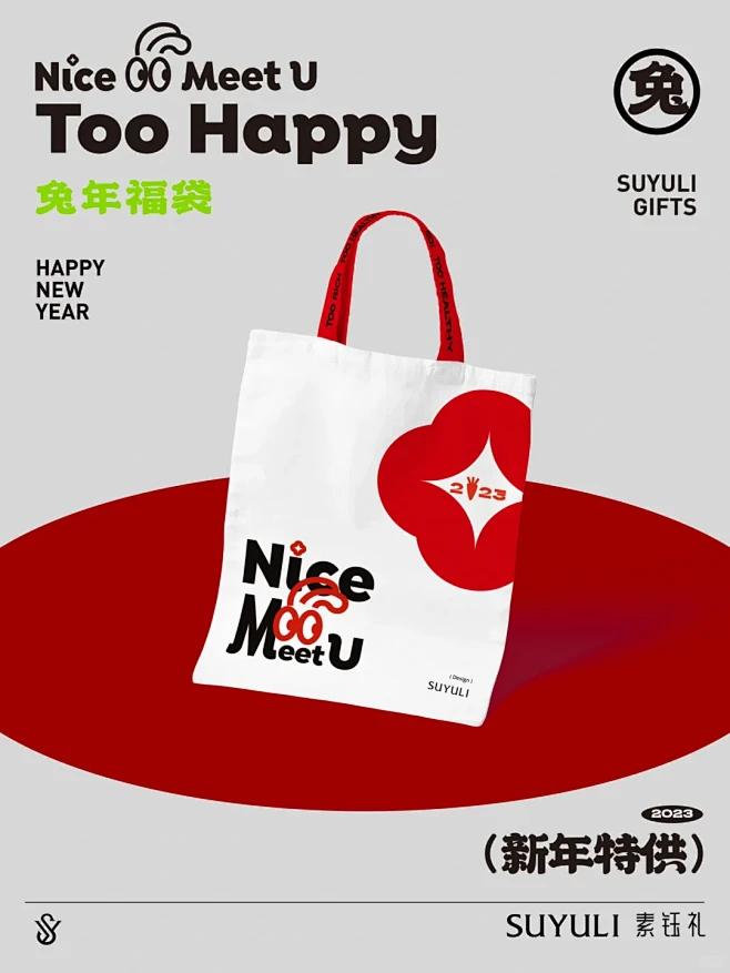 素钰设计 ｜“Nice 兔 meet U” 2♥️23新年礼盒