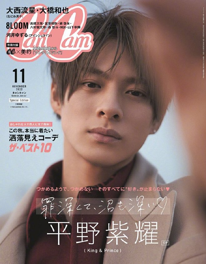 『CanCam』杂志最新封面：平野紫耀