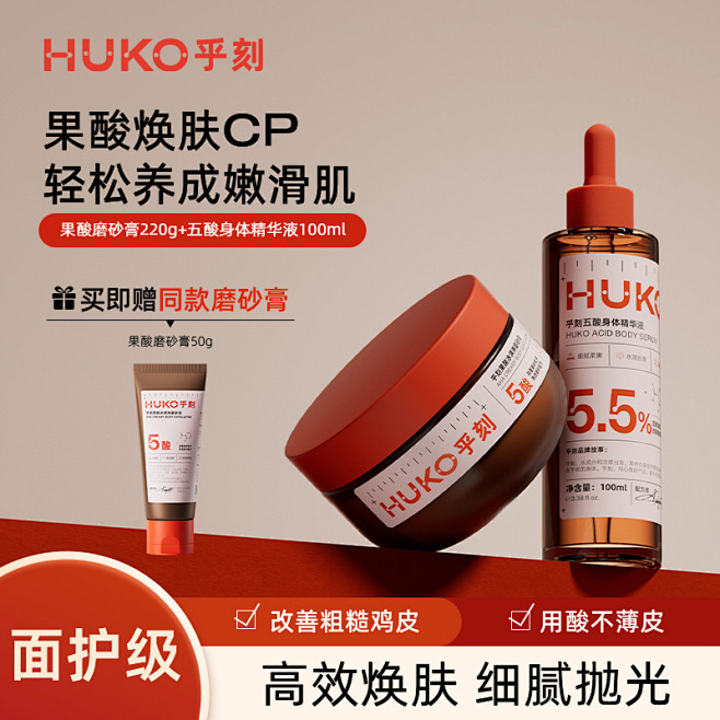 HUKO/乎刻五酸身体精华液磨砂膏套装全身去疙瘩角质保湿