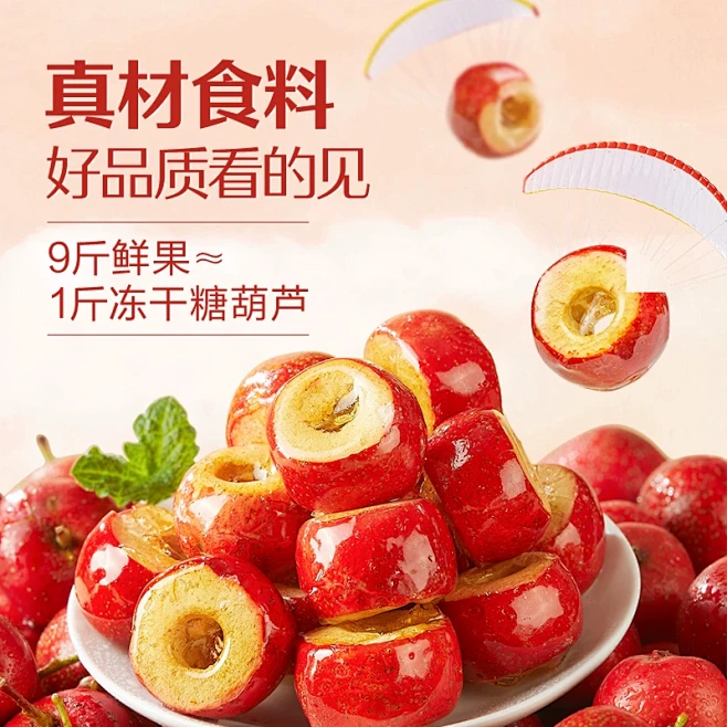 良品铺子冻干山楂冰糖葫芦球果零食空心山楂干无核老北京特产238g-tmall.com天猫-花瓣网