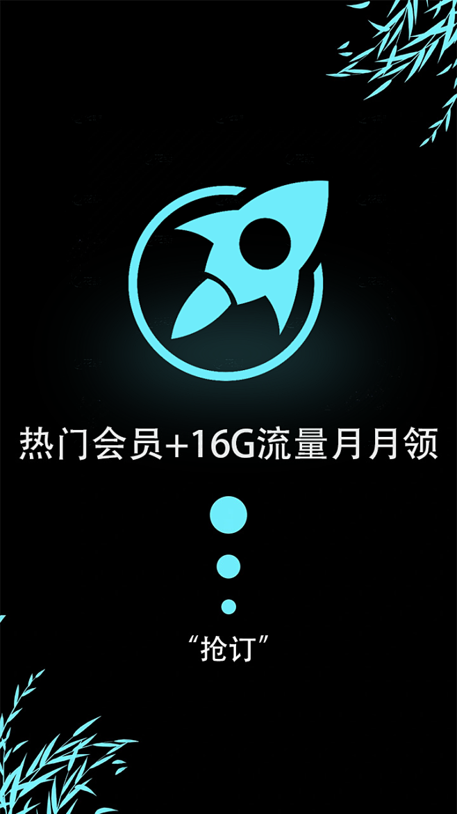 1221-竖图-快手-热门会员+16G流量月月领 (11)