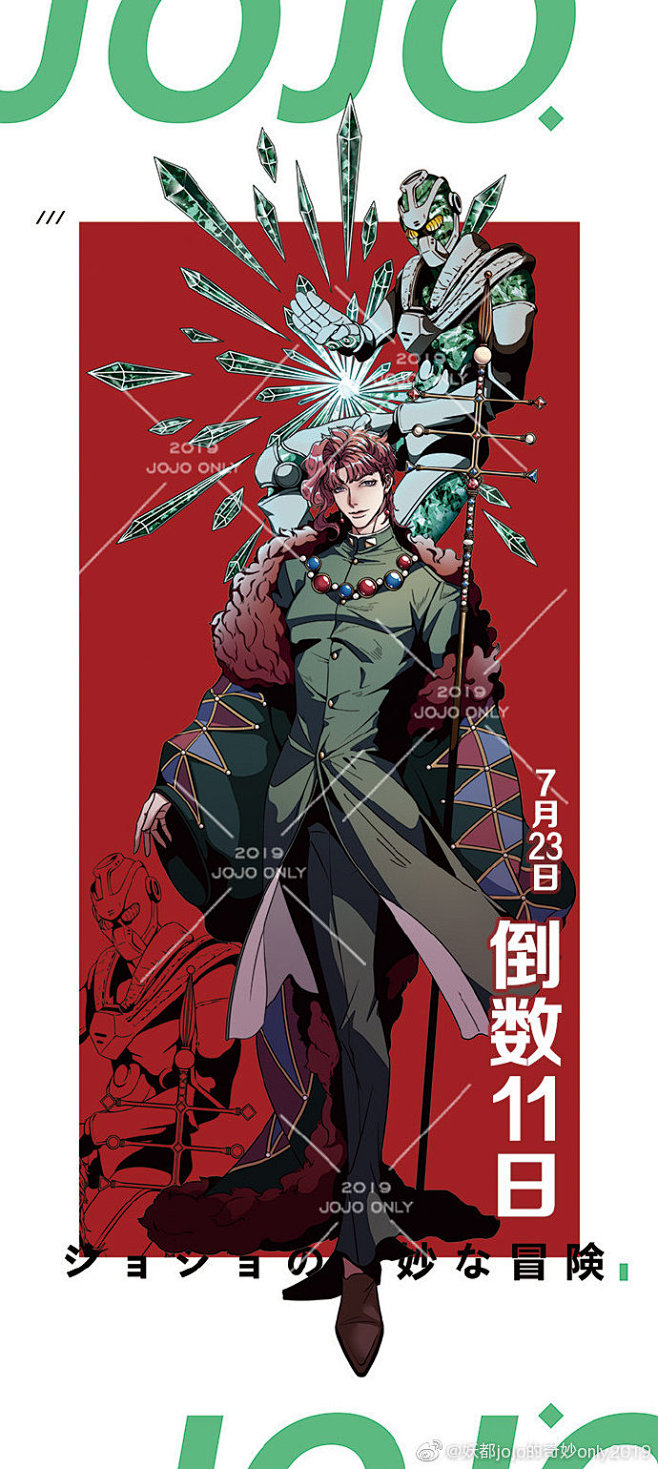 久等了！距离jojo only倒计时11天了。 又到了今天的立绘放出time，今天是由@裘花花 老师绘制的花京院典明立绘！ 转发此微博并at一 ...