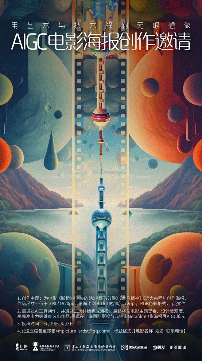 创意视觉 上海国际电影节AIGC海报大赏 (3)