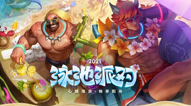 2021泳池派对-英雄联盟官方网站-腾讯游戏-花瓣网