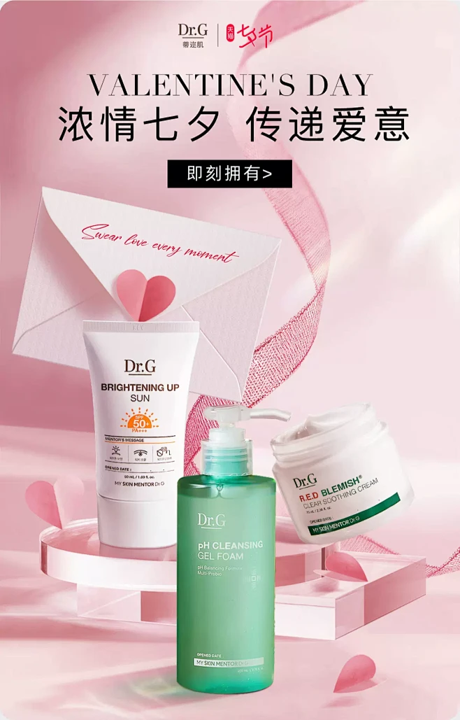 @佑佑佑小溪 采集 粉色系 女性化 情人节 38节 七夕礼遇季 520 化妆品 个护 大促无线海报kv DrG蒂迩肌官方旗舰店-花瓣网